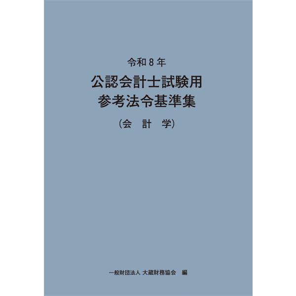 出版社名：大蔵財務協会著者名：大蔵財務協会発行年月：2026年02月キーワード：コウニン カイケイシ シケンヨウ サンコウ ホウレイ キジュンシュウ カイケイガク、オオクラ ザイム キョウカイ