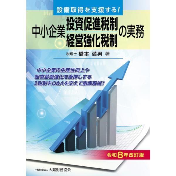 出版社名：大蔵財務協会著者名：橋本満男発行年月：2026年03月キーワード：チュウショウ キギョウ トウシ ソクシン ゼイセイ チュウショウ キギョウ ケイエイ キョウカ ゼイセイ ノ ジツム、ハシモト,ミツオ