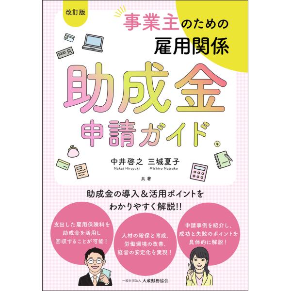 出版社名：大蔵財務協会著者名：中井啓之、三城夏子発行年月：2026年03月版：改訂版キーワード：ジギョウヌシ ノ タメノ コヨウ カンケイ ジョセイキン シンセイ ガイド、ナカイ,ヒロユキ、ミシロ,ナツコ