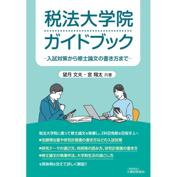 出版社名：大蔵財務協会著者名：望月文夫、宮翔太発行年月：2026年04月キーワード：ゼイホウ ダイガクイン ガイドブック ニュウシ タイサク カラ シュウシ ロンブン ノ カキカタ マデ、モチズキ,フミオ、ミヤ,ショウタ