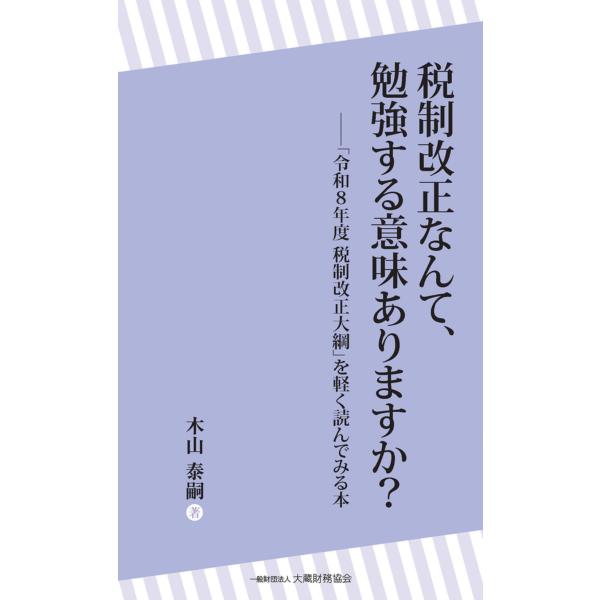 出版社名：大蔵財務協会著者名：木山泰嗣発行年月：2026年04月キーワード：ゼイセイ カイセイ ナンテ ベンキョウスル イミ アリマスカ、キヤマ,ヒロツグ
