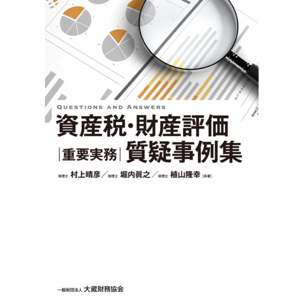 出版社名：大蔵財務協会著者名：村上晴彦、堀内眞之、植山隆幸発行年月：2026年06月キーワード：シサンゼイ ザイサン ヒョウカ ジュウヨウ ジツム シツギ ジレイシュウ、ムラカミ,ハルヒコ、ホリウチ,マサユキ、ウエヤマ,タカユキ
