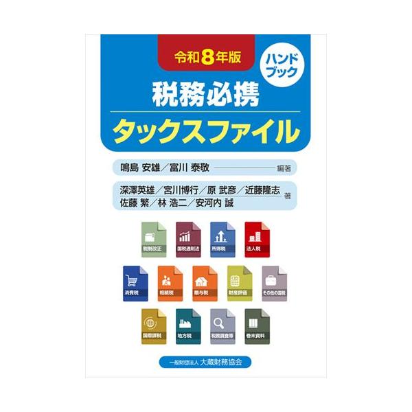 出版社名：大蔵財務協会著者名：鳴島安雄、富川泰敬発行年月：2026年06月キーワード：ゼイム ヒッケイ タックス ファイル、ナルシマ,ヤスオ、フカワ,ヤスヒロ