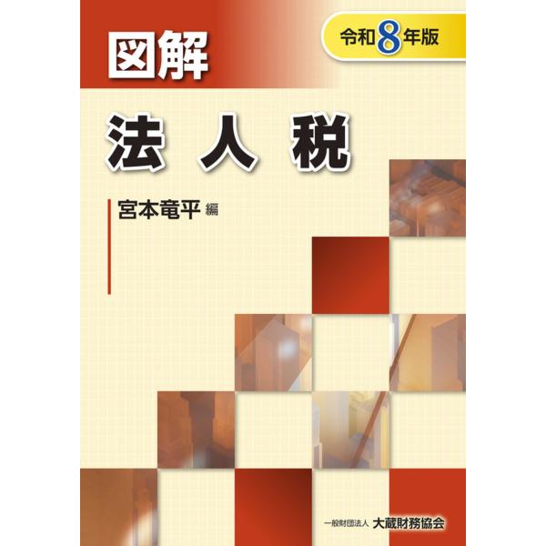 出版社名：大蔵財務協会著者名：宮本竜平発行年月：2026年07月キーワード：ズカイ ホウジンゼイ、ミヤモト,リュウヘイ