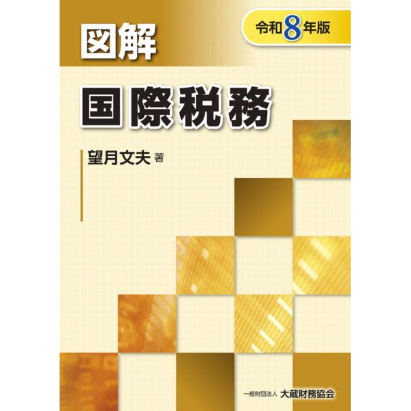 出版社名：大蔵財務協会著者名：望月文夫発行年月：2026年07月キーワード：ズカイ コクサイ ゼイム、モチズキ,フミオ