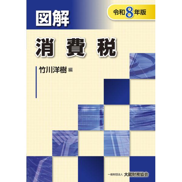出版社名：大蔵財務協会著者名：竹川洋樹発行年月：2026年07月キーワード：ズカイ ショウヒゼイ、タケカワ,ヒロキ