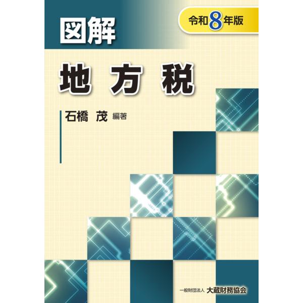 出版社名：大蔵財務協会著者名：石橋茂発行年月：2026年07月キーワード：ズカイ チホウゼイ、イシバシ,シゲル