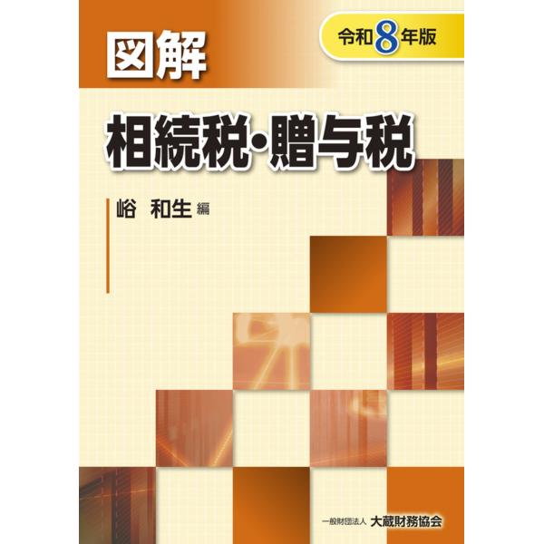 出版社名：大蔵財務協会著者名：峪和生発行年月：2026年07月キーワード：ズカイ ソウゾクゼイ ゾウヨゼイ、サコ,カズオ