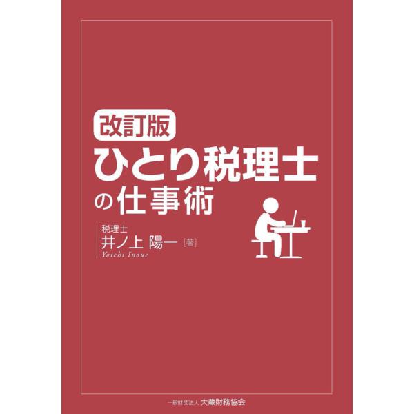 出版社名：大蔵財務協会著者名：井ノ上陽一発行年月：2026年08月版：改訂版キーワード：ヒトリ ゼイリシ ノ シゴトジュツ、イノウエ,ヨウイチ