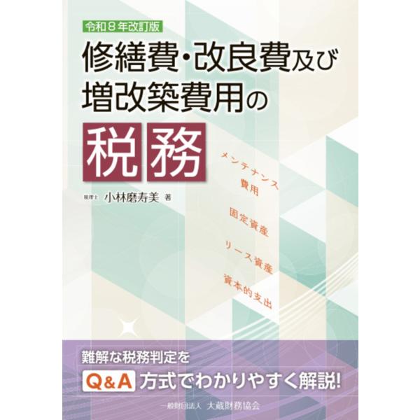 出版社名：大蔵財務協会著者名：小林磨寿美発行年月：2026年06月キーワード：シュウゼンヒ カイリョウヒ オヨビ ゾウカイチク ヒヨウ ノ ゼイム、コバヤシ,マスミ