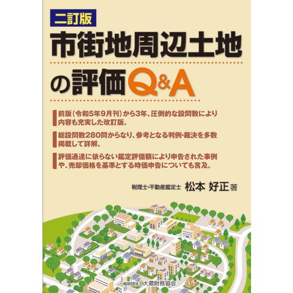 出版社名：大蔵財務協会著者名：松本好正発行年月：2026年08月版：二訂版キーワード：シガイチ シュウヘン トチ ノ ヒョウカ キュー アンド エイ、マツモト,ヨシマサ