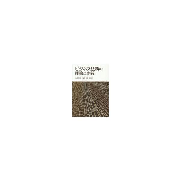 出版社名：芦書房著者名：松嶋隆弘、鬼頭俊泰、石井美緒発行年月：2019年07月キーワード：ビジネス ホウム ノ リロン ト ジッセン、マツシマ,タカヒロ、キトウ,トシヤス、イシイ,ミオ