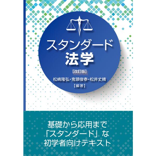出版社名：芦書房著者名：松嶋隆弘、鬼頭俊泰、松井丈晴発行年月：2025年05月版：改訂版キーワード：スタンダード ホウガク、マツシマ,タカヒロ、キトウ,トシヤス、マツイ,タケハル
