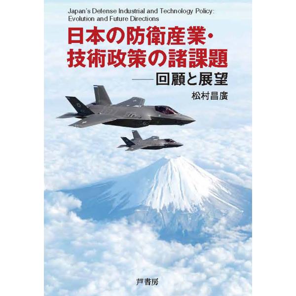 出版社名：芦書房著者名：松村昌廣発行年月：2026年05月キーワード：ニホン ノ ボウエイ サンギョウ ギジュツ セイサク ノ ショカダイ、マツムラ,マサヒロ