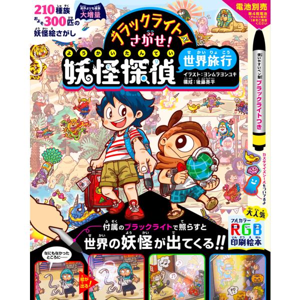 出版社名：パイインターナショナル著者名：ヨシムラヨシユキ、後藤亮平発行年月：2018年10月キーワード：ブラック ライト デ サガセ ヨウカイ タンテイ セカイ リョコウ、ヨシムラ,ヨシユキ、ゴトウ,リョウヘイ