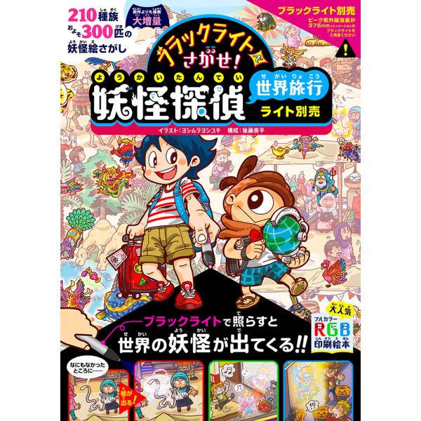 出版社名：パイインターナショナル著者名：ヨシムラヨシユキ、後藤亮平発行年月：2019年06月キーワード：ライト ベツウリ ブラック ライト デ サガセ ヨウカイ タンテイ セカイ リョコウ、ヨシムラ,ヨシユキ、ゴトウリョウヘイ