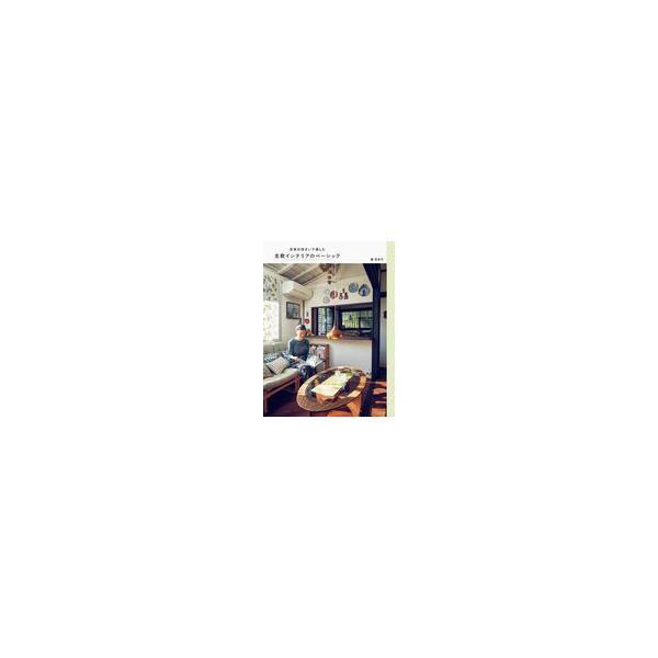 出版社名：パイインターナショナル著者名：森百合子発行年月：2021年03月キーワード：ニホン ノ スマイ デ タノシム ホクオウ インテリア ノ ベーシック、モリ,ユリコ