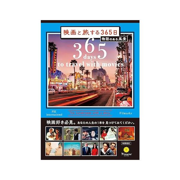 出版社名：パイインターナショナル著者名：Ｆｉｌｍａｒｋｓ発行年月：2022年08月キーワード：エイガ ト タビスル サンビャクロクジュウゴニチ、フィルマークス