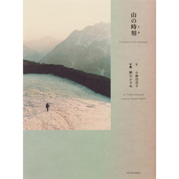 出版社名：パイインターナショナル著者名：小林百合子（編集者）、野川かさね発行年月：2025年12月キーワード：ヤマ ノ トキ*ヤマ ノ ジコク、コバヤシ,ユリコ、ノガワ,カサネ