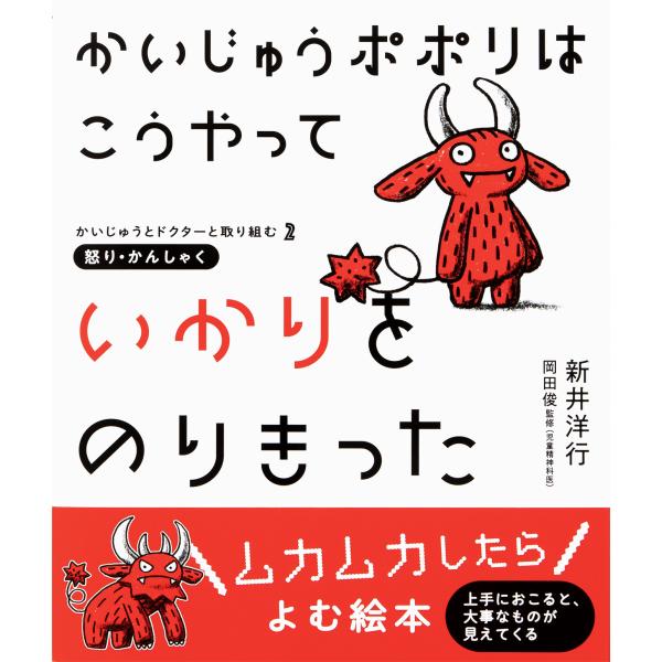 出版社名：パイインターナショナル著者名：新井洋行、岡田俊シリーズ名：かいじゅうとドクターと取り組む発行年月：2023年05月キーワード：カイジュウ ポポリ ワ コウヤッテ イカリ オ ノリキッタ、アライ,ヒロユキ、オカダ,タカシ