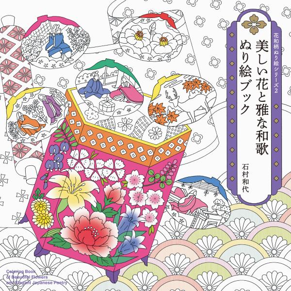 出版社名：パイインターナショナル著者名：石村和代シリーズ名：花和柄ぬり絵シリーズ発行年月：2023年12月キーワード：ウツクシイ ハナ ト ミヤビナ ワカ ヌリエ ブック、イシムラ,カズヨ
