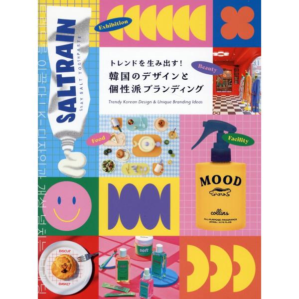 出版社名：パイインターナショナル著者名：パイインターナショナル発行年月：2025年01月キーワード：トレンド オ ウミダス カンコク ノ デザイン ト コセイハ ブランディング、パイ インターナショナル