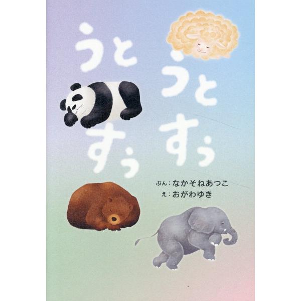 出版社名：パイインターナショナル著者名：仲宗根敦子、小川ゆき発行年月：2025年01月キーワード：ウト ウト スゥ スゥ、ナカソネ,アツコ、オガワ,ユキ
