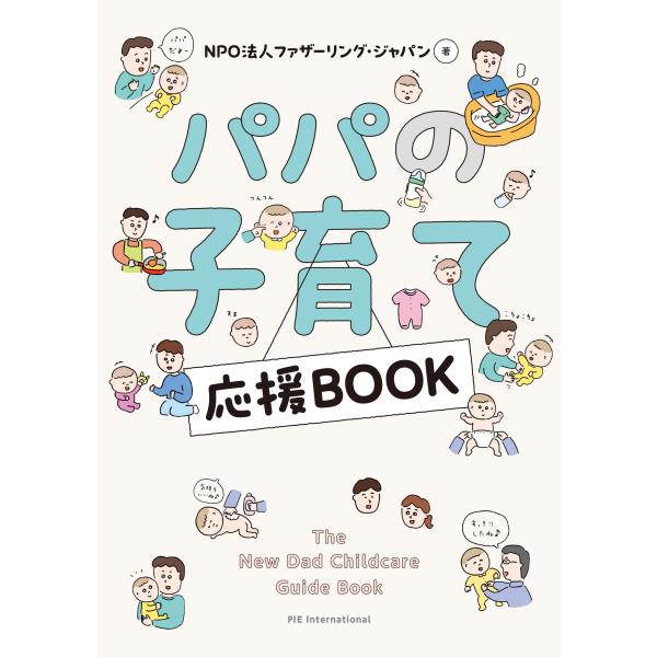 出版社名：パイインターナショナル著者名：ファザーリング・ジャパン発行年月：2024年05月キーワード：パパ ノ コソダテ オウエン ブック、ファザーリング ジャパン