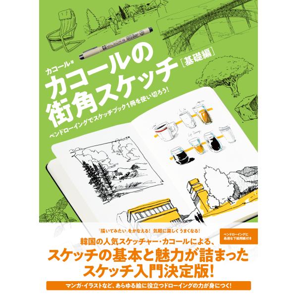 出版社名：パイインターナショナル著者名：カコール発行年月：2025年04月キーワード：カコール ノ マチカド スケッチ キソヘン、カコール