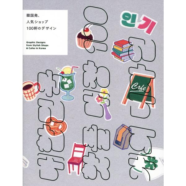 出版社名：パイインターナショナル著者名：パイインターナショナル発行年月：2024年10月キーワード：カンコク ハツ ニンキ ショップ ヒャッケン ノ デザイン、パイ インターナショナル