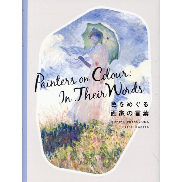 出版社名：パイインターナショナル著者名：三ッ塚由貴子、垣田玲子発行年月：2026年03月キーワード：イロ オ メグル ガカ ノ コトバ、ミツズカ,ユキコ、カキタ,レイコ