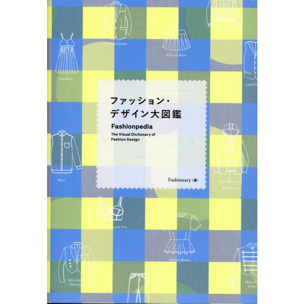出版社名：パイインターナショナル著者名：Ｆａｓｈｉｏｎａｒｙ、名取祥子発行年月：2026年08月キーワード：ファッション デザイン ダイズカン、ファッショナリー、ナトリ,ショウコ