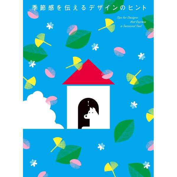 出版社名：パイインターナショナル著者名：パイインターナショナル発行年月：2025年11月キーワード：キセツカン オ ツタエル デザイン ノ ヒント、パイ インターナショナル