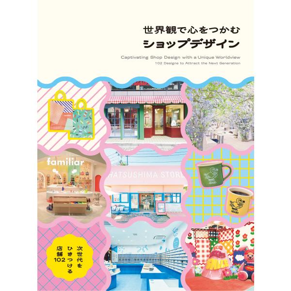 出版社名：パイインターナショナル著者名：パイインターナショナル発行年月：2026年06月キーワード：セカイカン デ ココロ オ ツカム ショップ デザイン、パイ インターナショナル