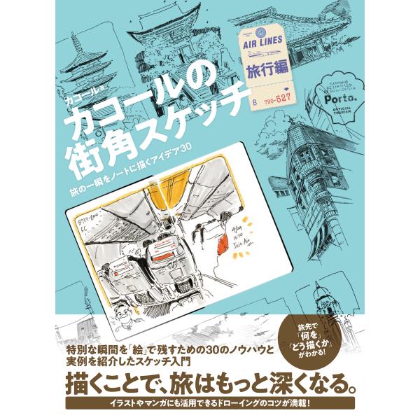 出版社名：パイインターナショナル著者名：カコール発行年月：2026年05月キーワード：カコール ノ マチカド スケッチ リョコウヘン、カコール
