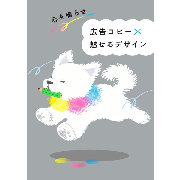 出版社名：パイインターナショナル著者名：パイインターナショナル発行年月：2026年08月キーワード：ココロ オ ナラセ コウコク コピー カケル ミセル デザイン、パイ インターナショナル