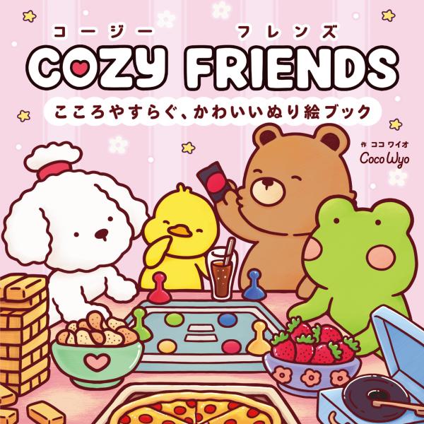 出版社名：パイインターナショナル著者名：ＣｏｃｏＷｙｏ発行年月：2026年08月キーワード：コージー フレンズ、ココ ワイオ