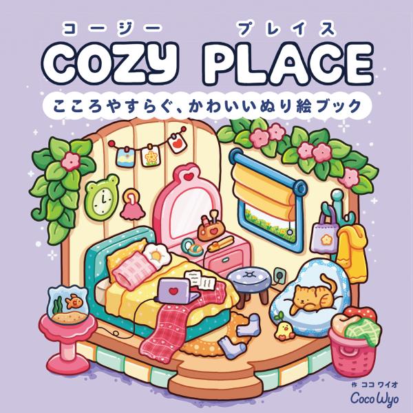 出版社名：パイインターナショナル著者名：ＣｏｃｏＷｙｏ発行年月：2026年08月キーワード：コージー プレイス、ココ ワイオ