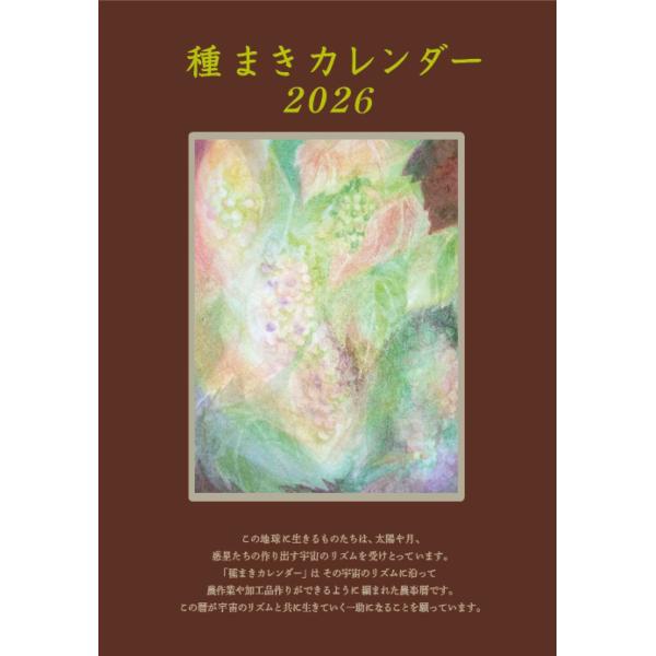 出版社名：ぽっこわぱ耕文舎、イザラ書房著者名：ぽっこわぱ耕文舎、假野祥子、千々和保発行年月：2026年04月キーワード：タネマキ カレンダー、ポッコ ワパ コウブンシャ、カノ,ヨシコ、チジワ,タモツ