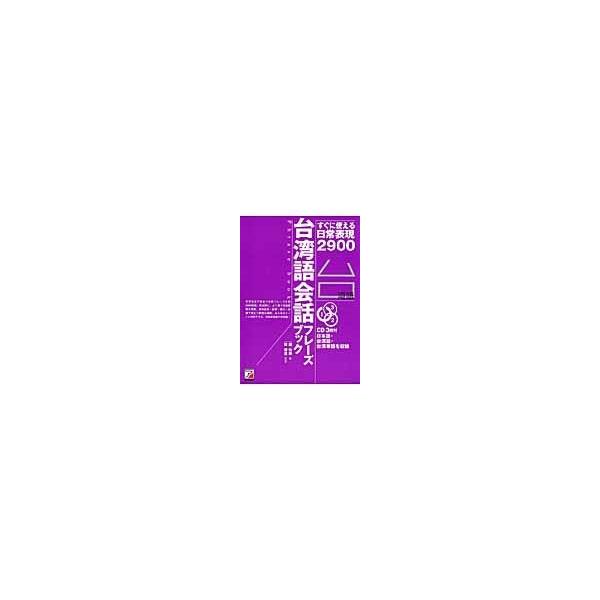 出版社名：明日香出版社著者名：趙怡華、陳豐惠発行年月：2010年06月キーワード：タイワンゴ カイワ フレーズ ブック、チョウ,イカ、チン,ホウケイ