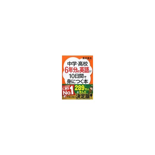 出版社名：明日香出版社著者名：長沢寿夫発行年月：2016年01月キーワード：チュウガク コウコウ ロクネンブン ノ エイゴ ガ トオカカン デ ミニツク ホン*チュウガク コウコウ 6ネンブン ノ エイゴ ガ 10カカン デ ミニツク ホン...