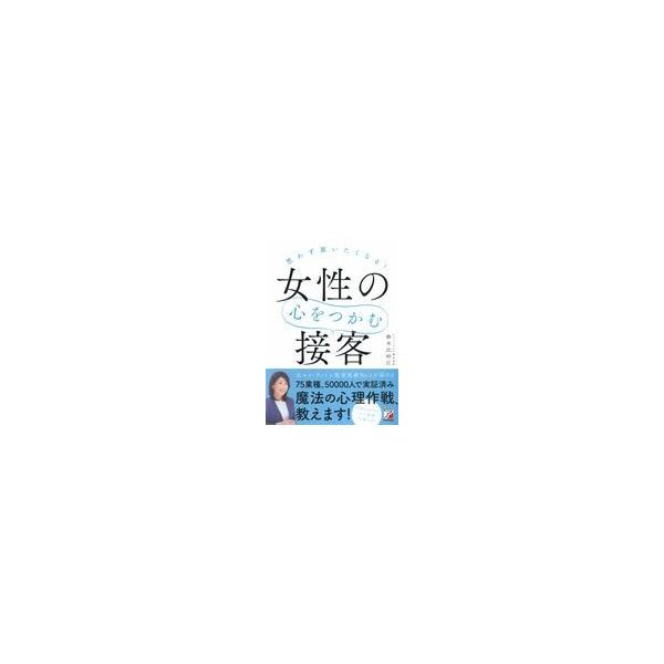 出版社名：明日香出版社著者名：鈴木比砂江発行年月：2019年04月キーワード：オモワズ カイタクナル ジョセイ ノ ココロ オ ツカム セッキャク、スズキ,ヒサエ