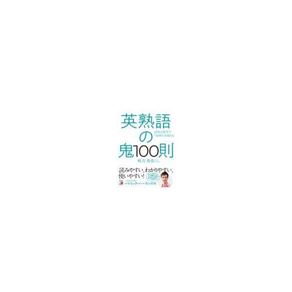 出版社名：明日香出版社著者名：時吉秀弥発行年月：2020年11月キーワード：エイジュクゴ ノ オニ ヒャクソク*エイジュクゴ ノ オニ 100ソク、トキヨシ,ヒデヤ
