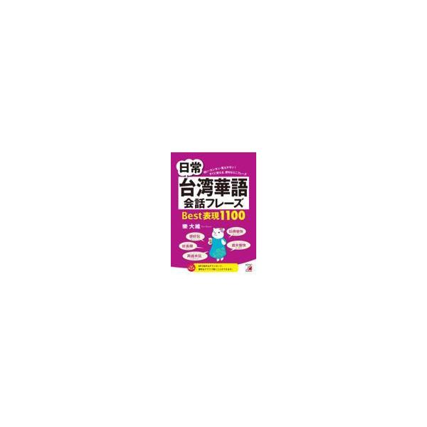 出版社名：明日香出版社著者名：樂大維発行年月：2021年12月キーワード：ニチジョウ タイワン カゴ カイワ フレーズ ベスト ヒョウゲン センヒャク*ニチジョウ タイワン カゴ カイワ フレーズ BEST ヒョウゲン 1100、ガク,ダイイ