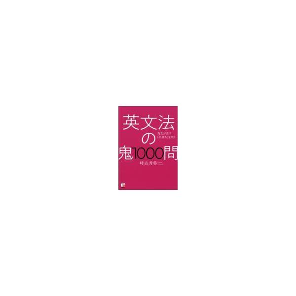 出版社名：明日香出版社著者名：時吉秀弥発行年月：2022年03月キーワード：エイブンポウ ノ オニ センモン、トキヨシ,ヒデヤ