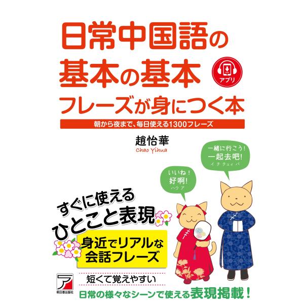 出版社名：明日香出版社著者名：趙怡華発行年月：2023年06月キーワード：ニチジョウ チュウゴクゴ ノ キホン ノ キホン フレーズ ガ ミニツク ホン、ザウ,イーファー