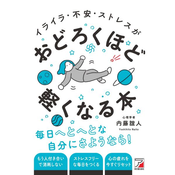 出版社名：明日香出版社著者名：内藤誼人発行年月：2023年08月キーワード：イライラ フアン ストレス ガ オドロクホド カルクナル ホン、ナイトウ,ヨシヒト