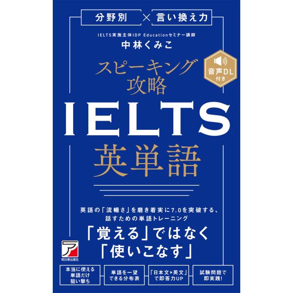 出版社名：明日香出版社著者名：中林くみこ発行年月：2024年06月キーワード：ブンヤベツ イイカエリョク スピーキング コウリャク アイエルツ エイタンゴ、ナカバヤシ,クミコ
