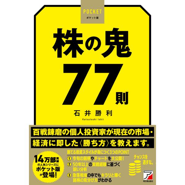 出版社名：明日香出版社著者名：石井勝利シリーズ名：ＡＳＵＫＡ　ＢＵＳＩＮＥＳＳ発行年月：2024年07月キーワード：ポケットバン カブ ノ オニ ナナジュウナナソク、イシイ,カツトシ