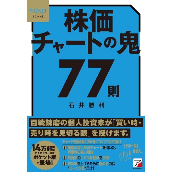 出版社名：明日香出版社著者名：石井勝利シリーズ名：ＡＳＵＫＡ　ＢＵＳＩＮＥＳＳ発行年月：2024年07月キーワード：ポケットバン カブカ チャート ノ オニ ナナジュウナナソク、イシイ,カツトシ